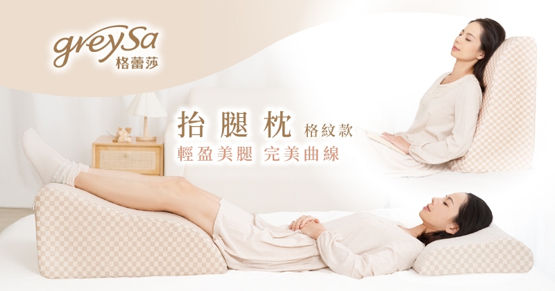 GreySa格蕾莎【抬腿枕（格紋款）】15周年典藏版- 抬腳枕｜腳墊｜靠背枕（背靠枕）｜靠背墊（背靠墊）｜靠腰墊（腰靠墊）｜靠腰枕（腰靠枕 ...